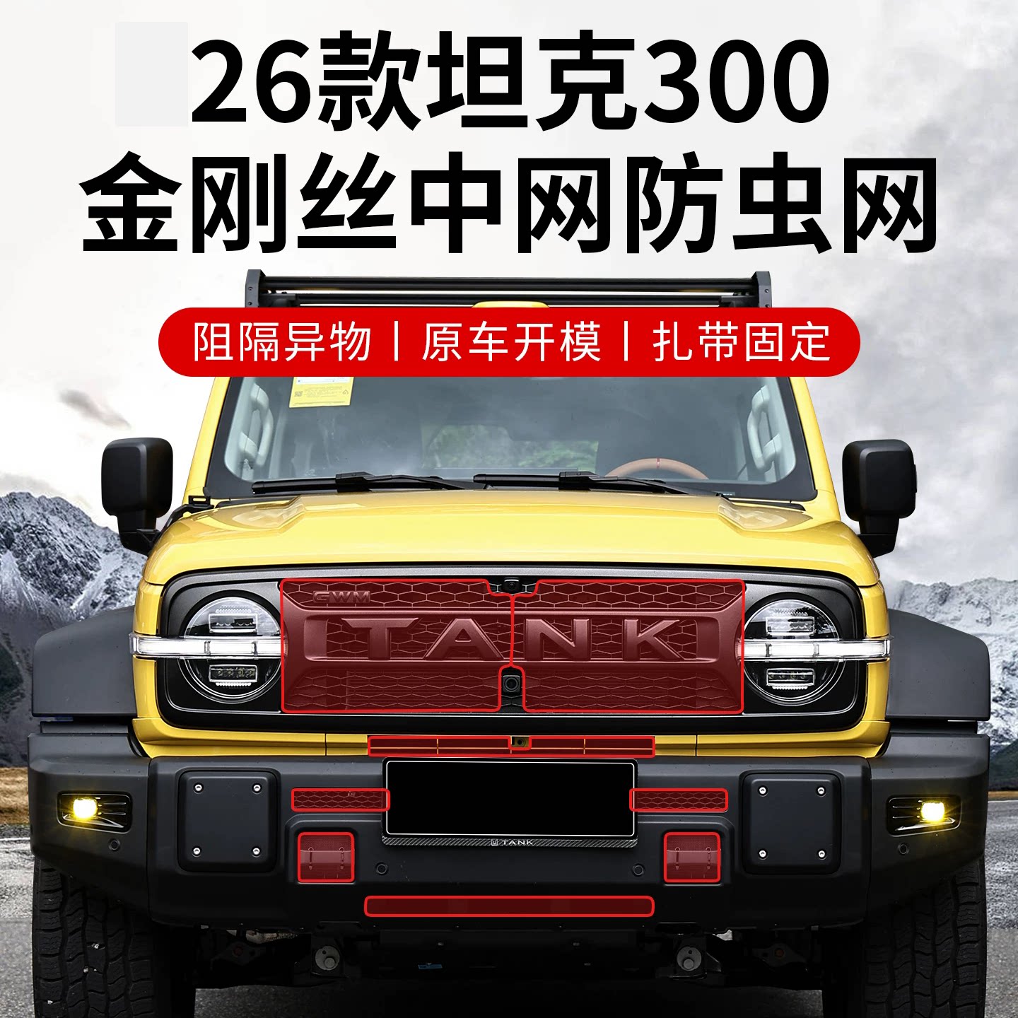 适用26款坦克300防虫网新款坦克300L新能源Hi4-T中网蚊虫网水箱网