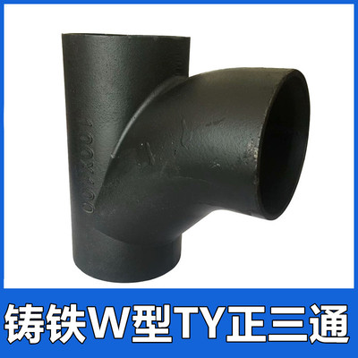 柔性铸铁管W型TY正三通4寸DN100