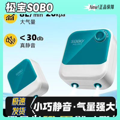 SOBO松宝鱼缸增氧泵养鱼增氧机小型静音氧气泵水族家用制氧打氧泵