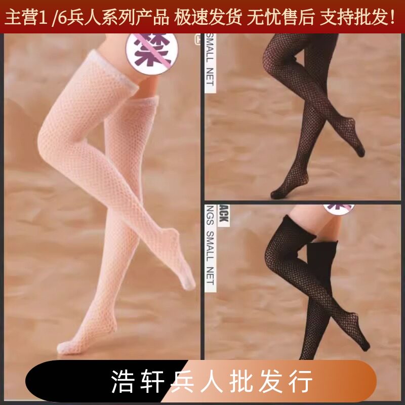 现货 1/12女兵人 SB04手办服饰 3D立体连裤网袜 高筒袜