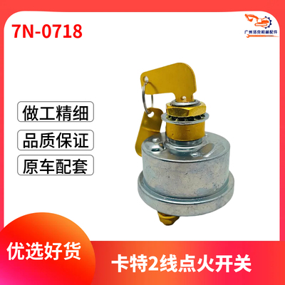 挖机配件 适用卡特挖掘机 7N-0718 CAT2线 卡特两爪 点火开关两柱