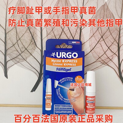 URGO快速治疗手指脚和趾甲灰指甲