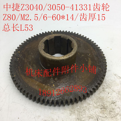 中捷摇臂钻床Z3040/Z3050机床配件41331齿轮Z80/M2.5/6-60*14/L53