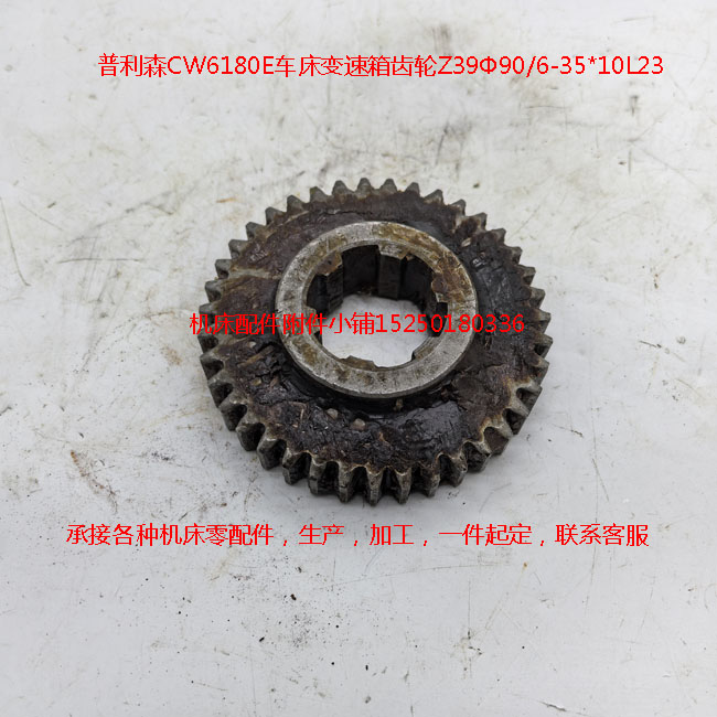 普利森CW6180E车床变速箱齿轮Z39Φ90/6-35*10L23