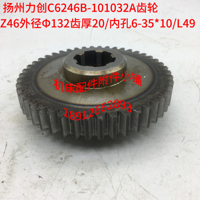 扬州力创C6246B车床配件101032A齿轮Z46/6-35*10/L49