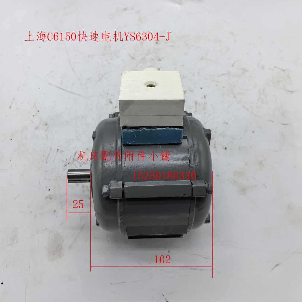 上海C6150A快速电机YS6304-J 需要其他电机