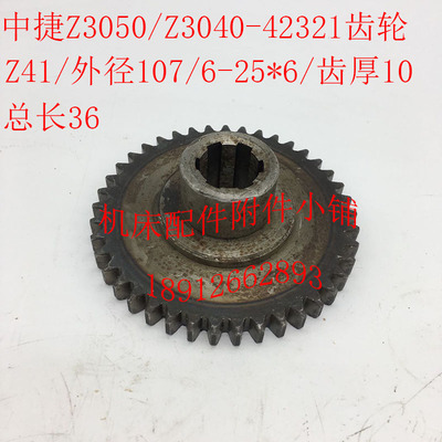 中捷钻床Z3050Z3040机床配件42321齿轮Z41/M2.5/6-25*6/L36