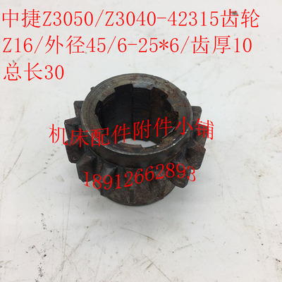 中捷摇臂钻床Z3050/Z3040机床配件42315齿轮Z16/M2.5/6-25*6/L30