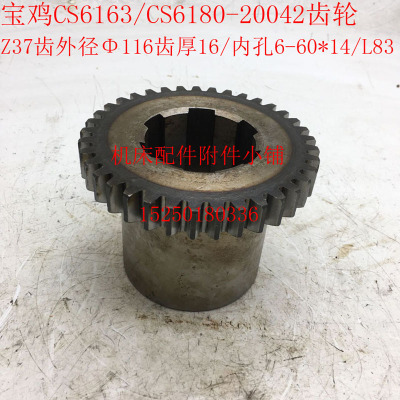 宝鸡机床CS6163/CS6180/C6180A车床20042齿轮Z37/M3/6-60*14/L84