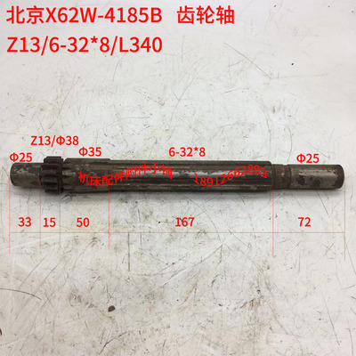 北京第一机床X62W/X52K铣床配件4185B齿轮轴Z13/M2.5/6-32*8/L340