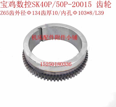 宝鸡数控机床SK40P/SK50P车床20015主轴箱齿轮Z65/M2/Φ103*8/L39