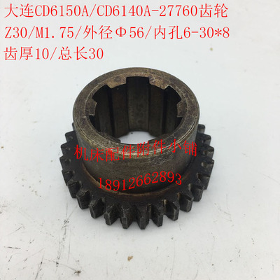 大连CD6140A/CD6150A车床配件27760齿轮Z30/M1.75/6-30*8/L30