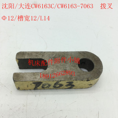 沈阳/大连CW6163C/CW6163车床配件7063拨叉、杠杆Φ12/L14