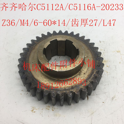 齐齐哈尔C5112A/5116A机床配件20233齿轮Z36/M4/6-60*14/L47u.