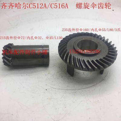 齐齐哈尔C512A/C516A立车30387/30402螺旋伞齿轮Z15/Z35