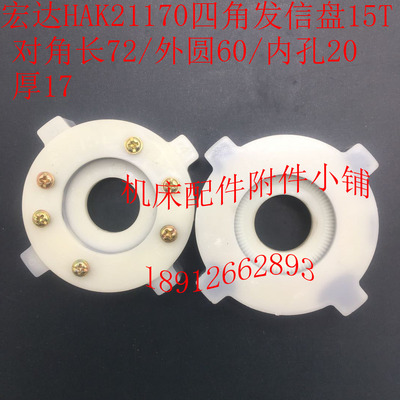 宏达HAK21170四角、四脚发信盘15T 外圆Φ60/内孔Φ20