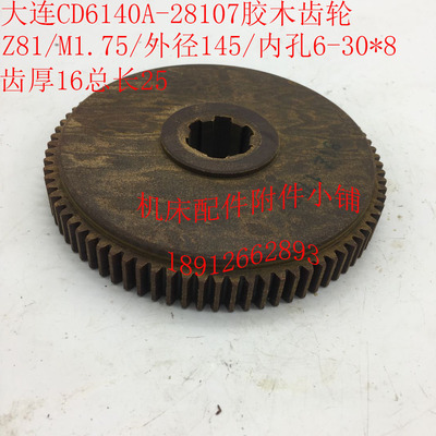 大连CD6140A/CD6150A配件28107胶木齿轮挂轮Z81/M1.75/6-30*8/L25