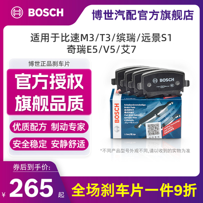 博世刹车片适用奇瑞E5/V5艾瑞泽7