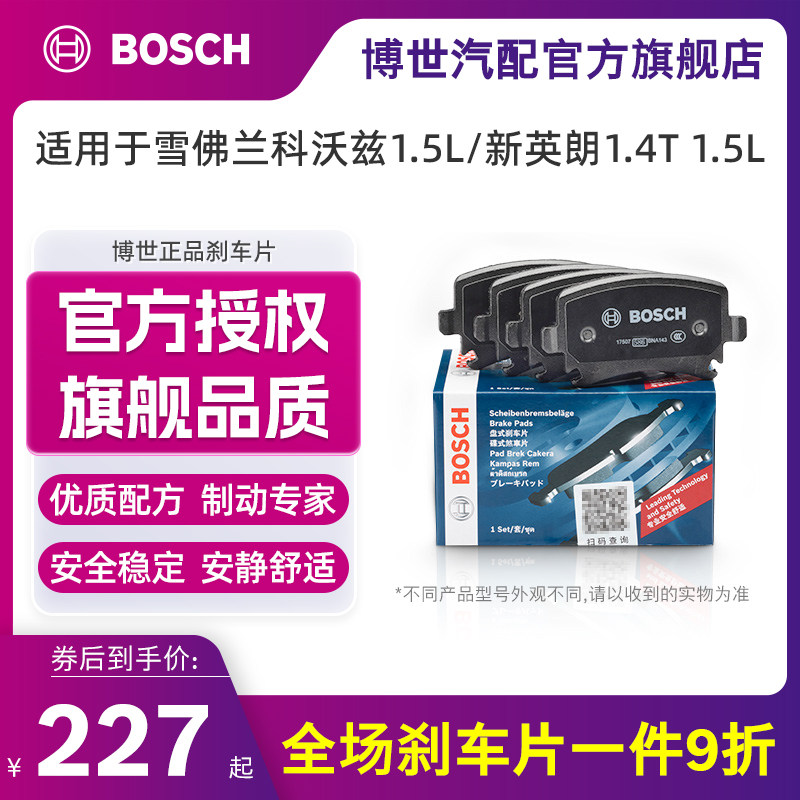 博世刹车片适用雪佛兰科沃兹1.5L新英朗1.4T 1.5L后轮刹车片后片_虎窝淘