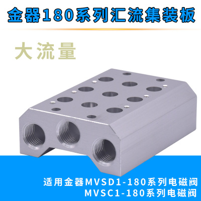 金器Mindman电磁阀MVSD1MVSC1-180连接汇流板集装底座板阀岛组合