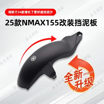 雅马哈NMAX155加长前后挡泥板