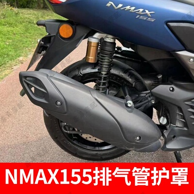 雅马哈NMAX155排气管护罩