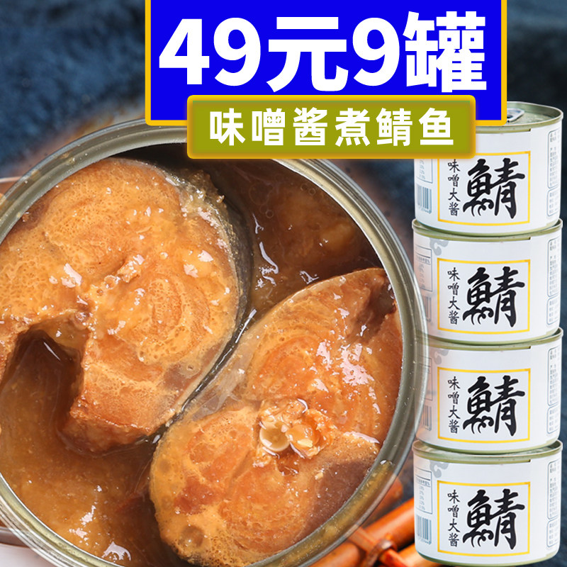 9罐装 味噌大酱鲭鱼罐头即食青鱼鲭鱼类海鲜罐头200g*9罐包邮