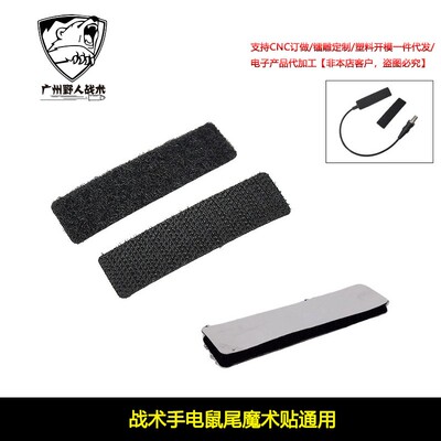 【战术魔术贴】M300A/M600C系列战术手电鼠尾魔术贴 通用