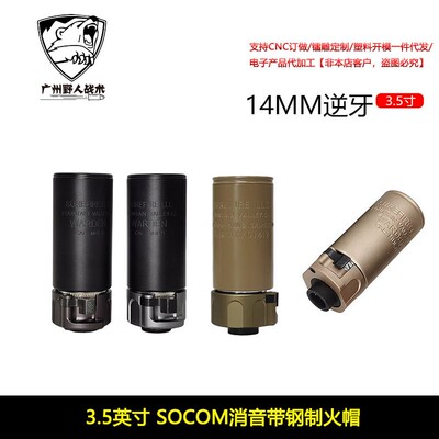 【SOCOM消音带钢火帽3.5英寸】快拆扩孔SUREFIRE WARDEN复刻14mm