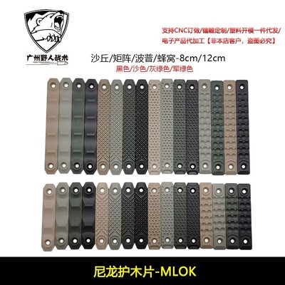 金属/尼龙护木片 波普/沙丘/蜂窝/矩阵/航空铝CNC MLOK KEYMOD