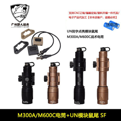 高质量战术手电M300A/M600C UN Modbutton线控鼠尾开关SF 点亮