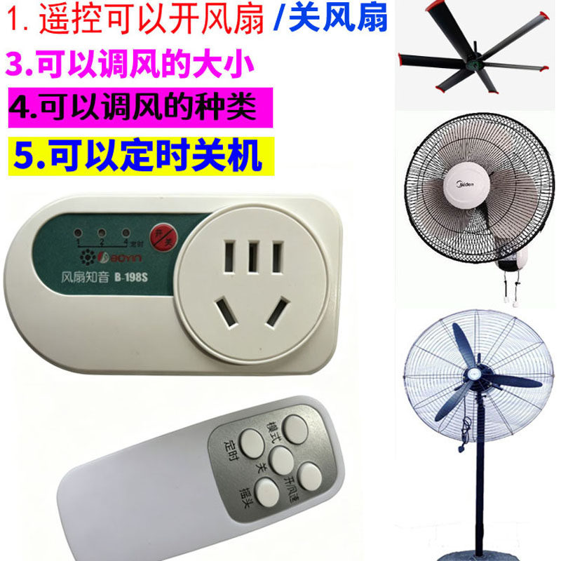 风扇遥控器198S风扇知音遥控风扇控制器 智能遥控插座开关