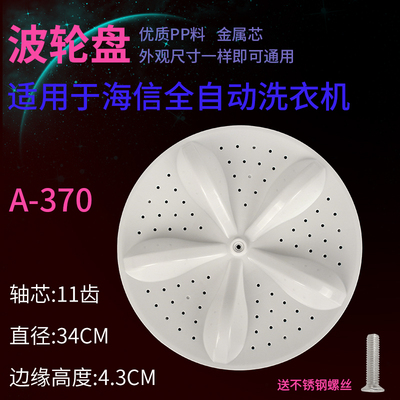 海信XQB70-C3106 HB80DA332G XQB80-L152A洗衣机转盘波轮盘 34CM