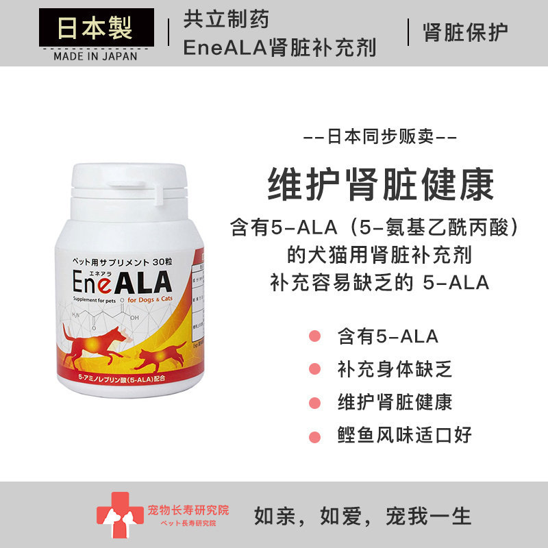 日本进口 EneALA肾脏保护补充剂 犬狗猫通用肾脏机能改善增强免疫