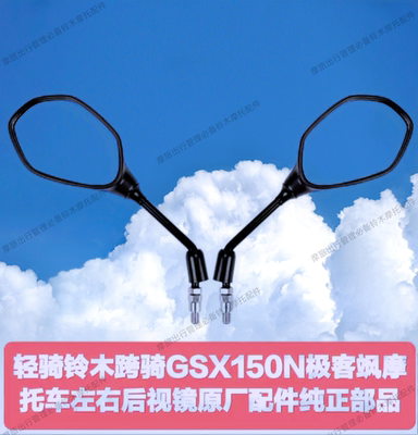 适用轻骑铃木极客飒GSX150N酷道GL150后视镜反光镜倒车镜总成