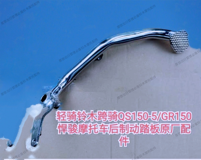 轻骑铃木悍骏QS150-5/10悍道6/8悍刃7酷飙9后刹车踏板弹簧开关