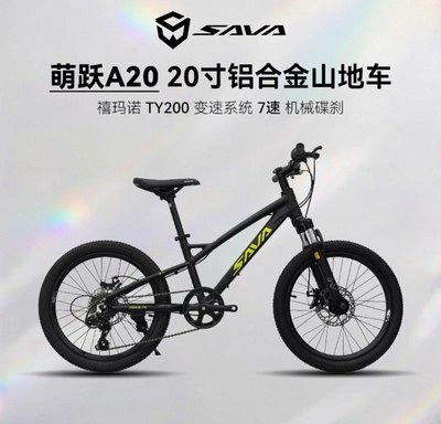 SAVA萨瓦萌跃20儿童自行车山地车7速变速禧玛诺碟刹6-10岁学生