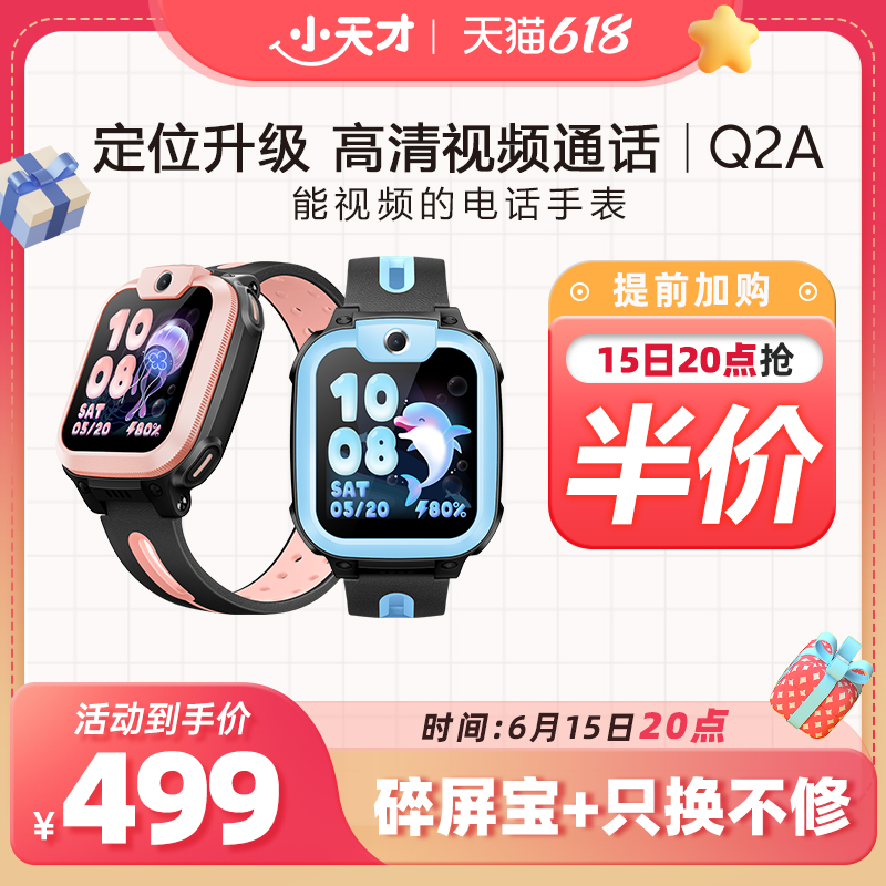 【15日20点抢半价】小天才电话手表Q2A/Q1A 4G全网通高清视频通话精准定位儿童电话手表智能D2男女孩官方旗舰_虎窝淘