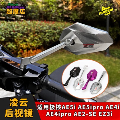 欧老师后视镜适用极核AE5AE4