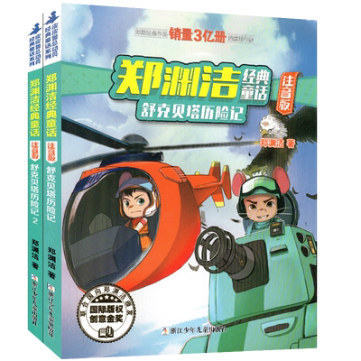 舒克贝塔历险记注音版