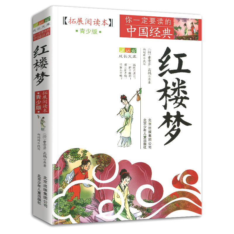 红楼梦四大名著拓展阅读本青少版北京少年儿童出版社白话版古典历史名著故事集插图本儿童文学课外书籍青少年版国学经典