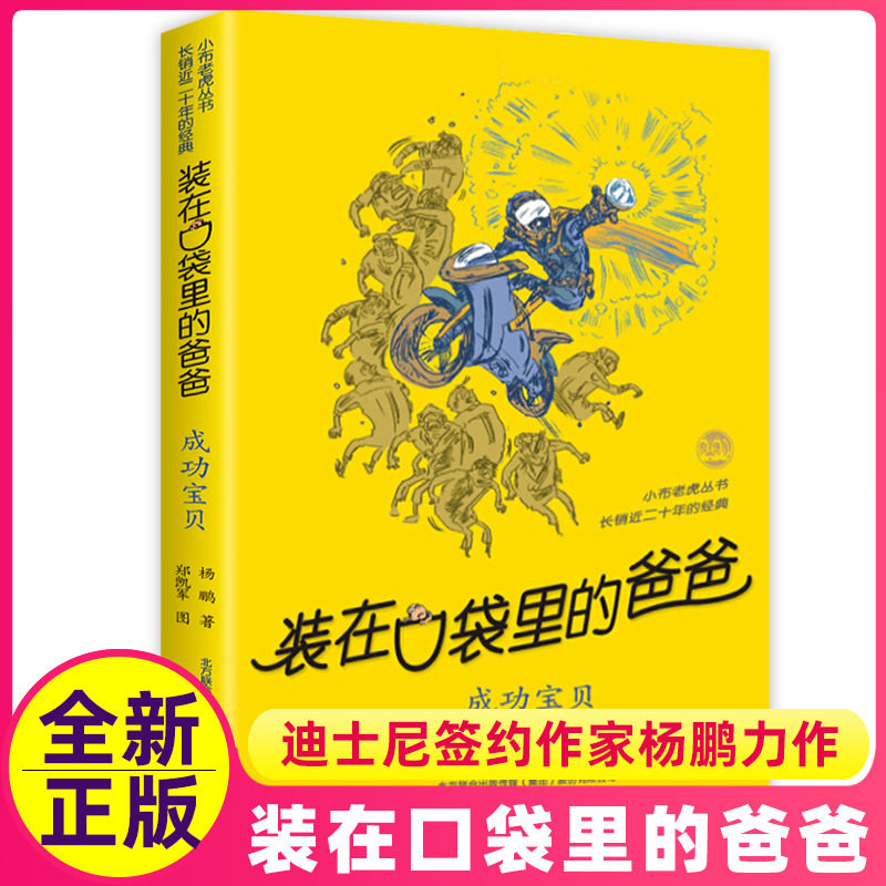 成功宝贝正版装在口袋里的爸爸单本杨鹏科幻系列书四五六年级放在藏进全集全册全套35册之1新版原装载小布老虎丛书升级51四物