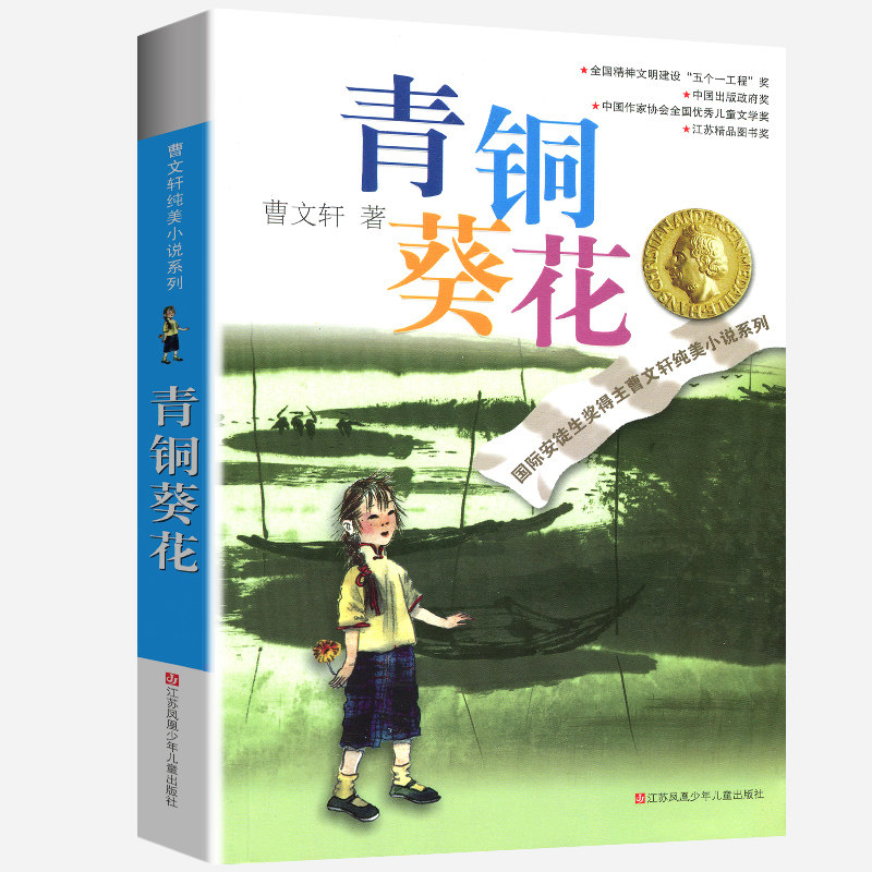 青铜葵花正版全套曹文轩纯美小说系列初中小学生课外阅读书籍三四五六年级经典书目江苏凤凰少年儿童出版社安徒生儿童文学大奖