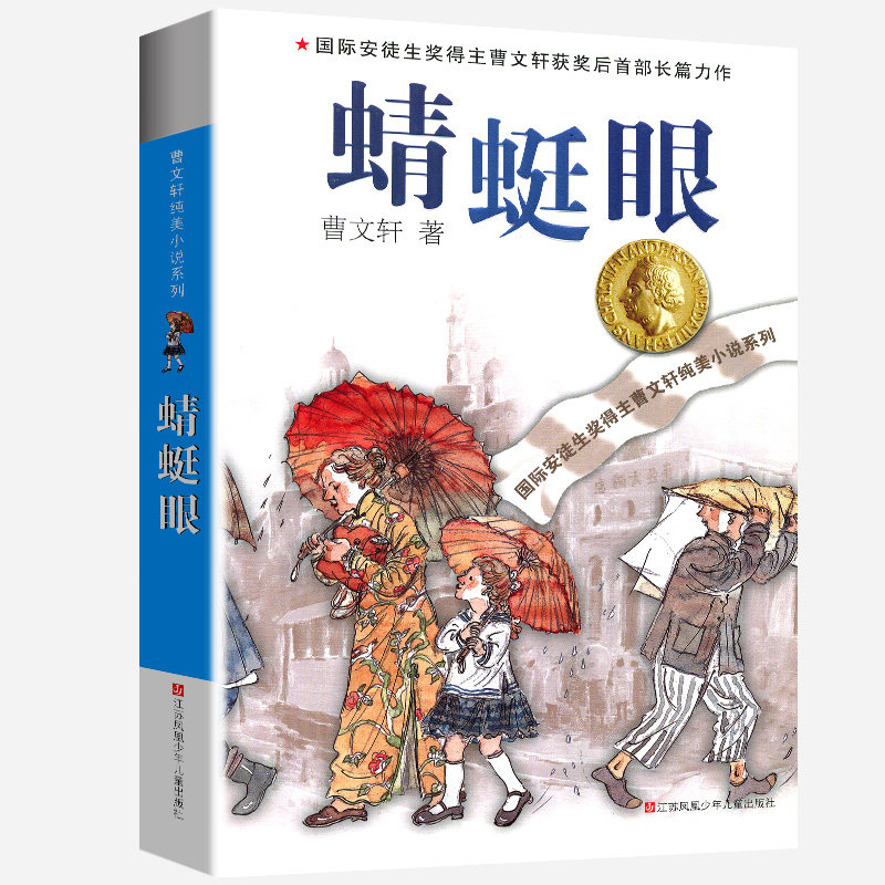 蜻蜓眼正版全套曹文轩纯美小说系列初中小学生课外阅读书籍三四五六年级经典书目江苏凤凰少年儿童出版社安徒生儿童文学大奖