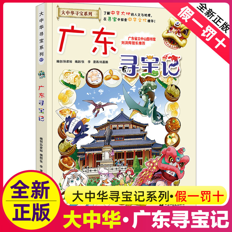 广东寻宝记漫画书单本正版 我的本科学漫画新版大中华寻宝记系列全套全册大中国世界科普百科漫画 6-12岁儿童图画故事书孙家裕