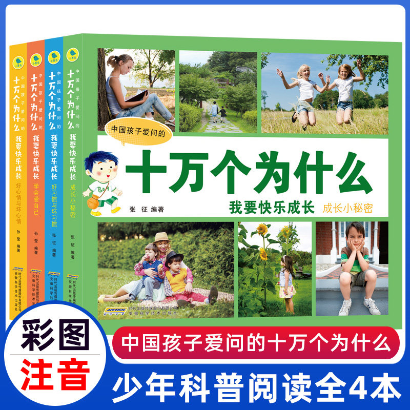 十万个为什么中国孩子爱问的(注音美绘版)我要快乐成长系列6-9-10-12岁儿童二三四五六年级小学生课外阅读知识书籍科普百科全书