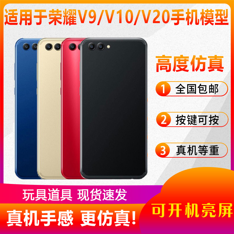 翔语适用于华为荣耀V20手机模型V10开机亮屏模型机v9黑屏道具展示机模_虎窝淘