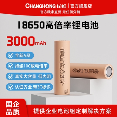 长虹锂电池3000mAh功率