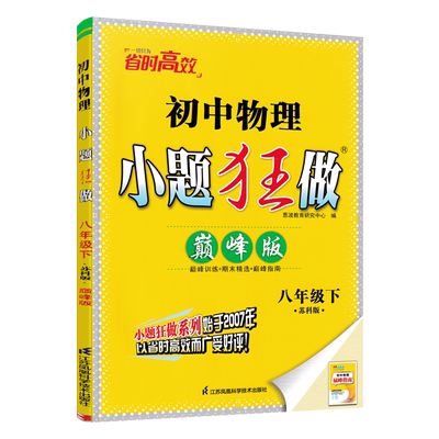 江苏版2026春恩波教育小题狂做巅峰版初中物理八年级下册苏科版SK 初二8年级八下苏教版同步课时训练作业本辅导资料练习册巅峰指南