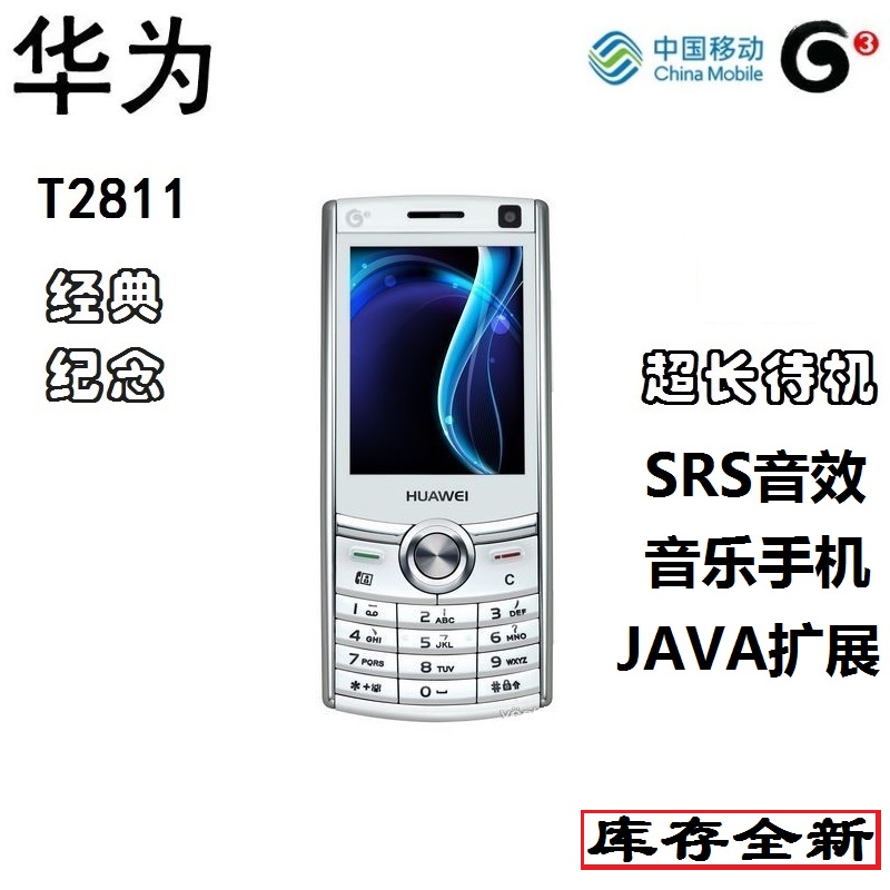 华为 T2281移动3G直板手机学生男女备用功能机JAVA上网老人机_虎窝淘